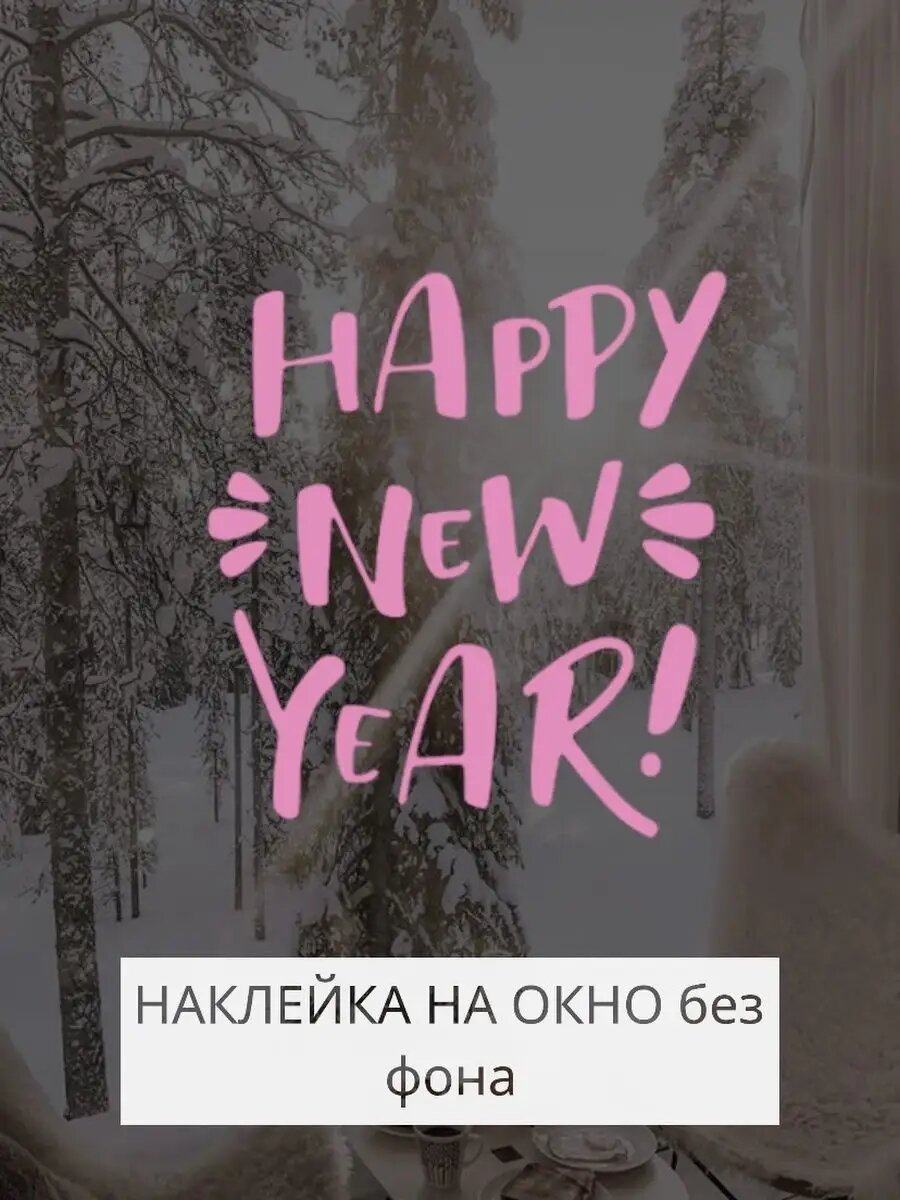 Наклейки Новый год Декор на окно 2026 23Х20 см