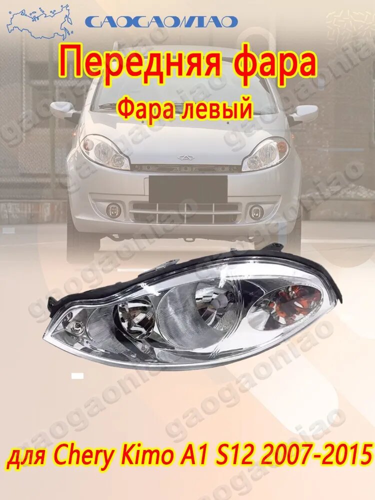 Фара автомобильная, 1 шт, арт. Передняя фара в сборе для Chery Kimo A1 S12 2007-2015, левая / правая