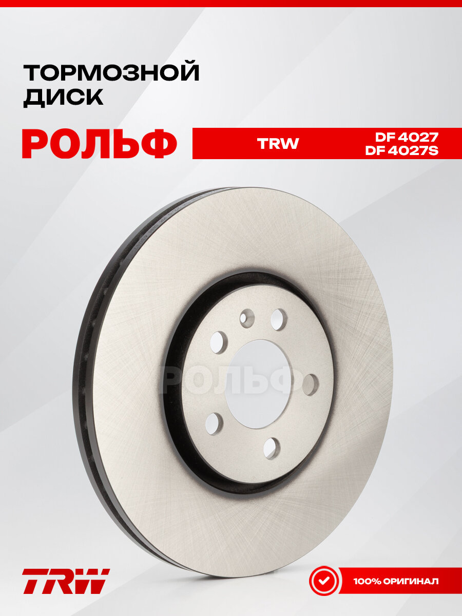 TRW диск тормозной передний DF4027 для AUDI A1, A3 / SEAT Toledo, Leon, Ibiza / SKODA Octavia, Fabia, Rapid / VOLKSWAGEN Polo, Golf, Bora, 1 шт.