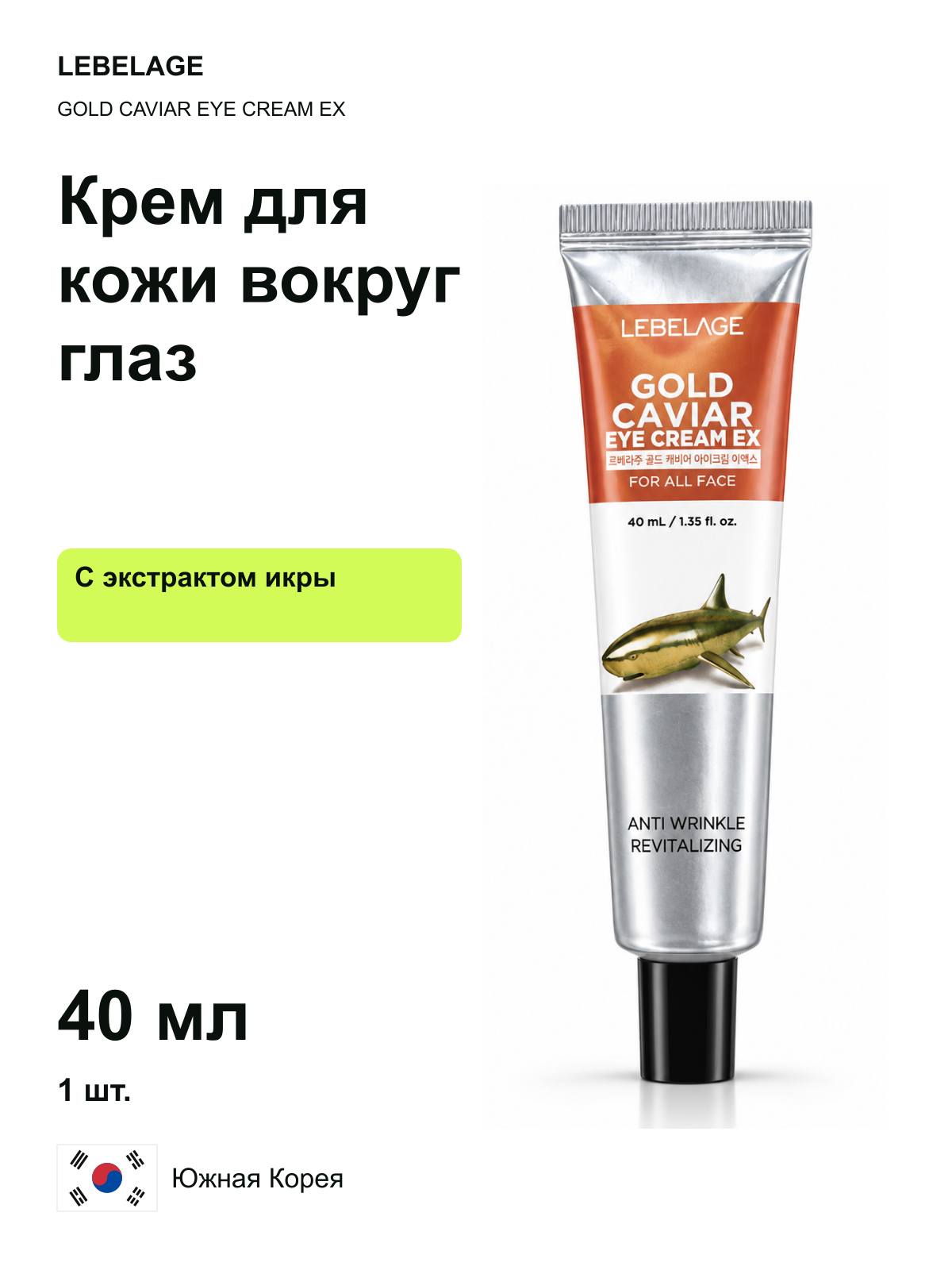 Крем для кожи вокруг глаз LEBELAGE GOLD CAVIAR EYE CREAM EX, с экстрактом икры, 40 мл