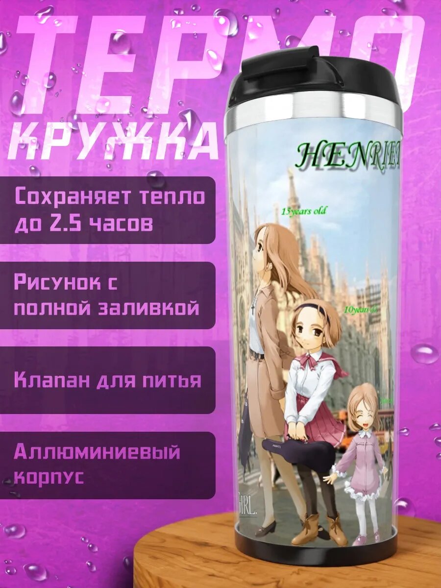 Термокружка Ганслингер Гёрл в Милане