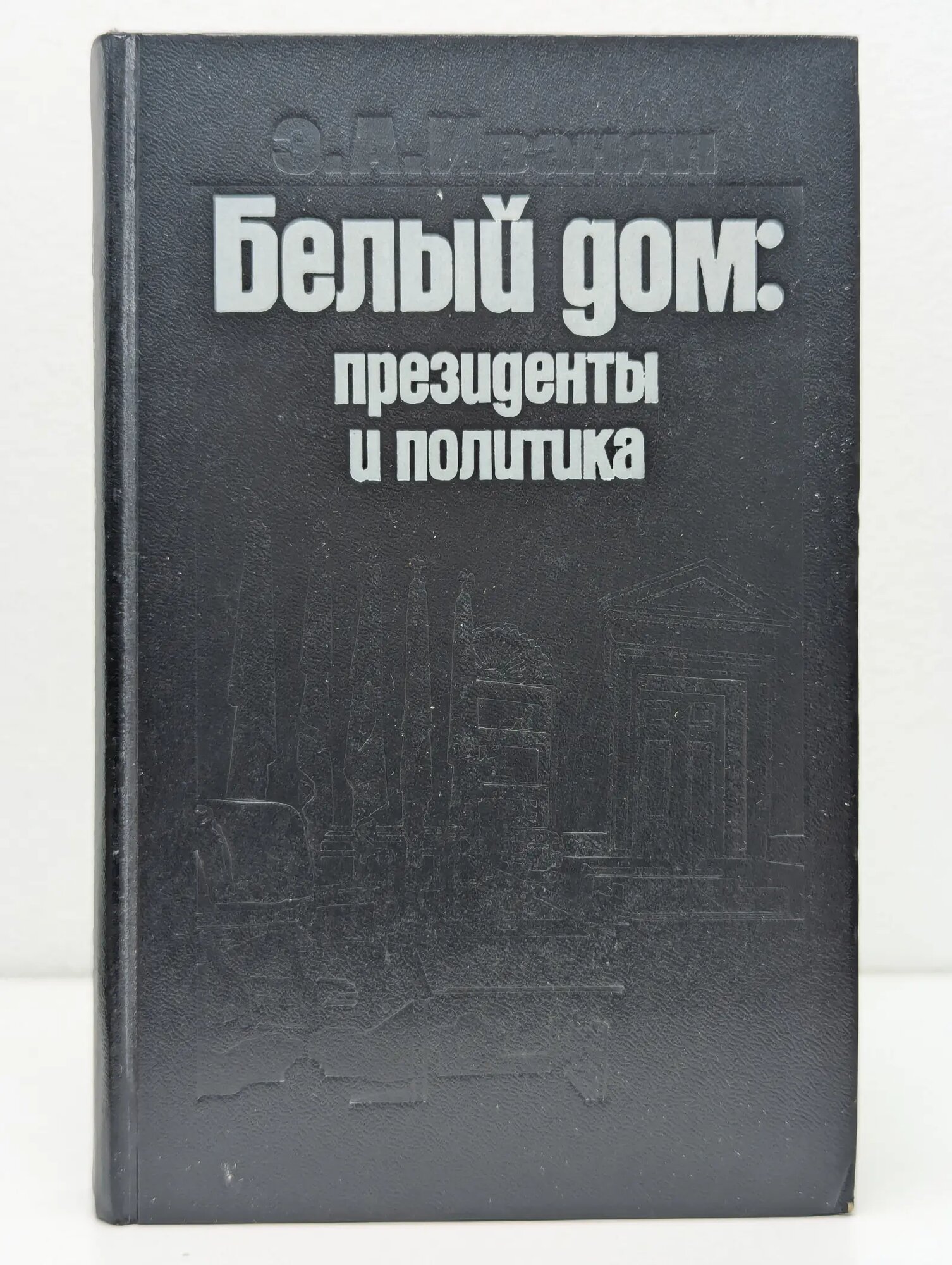 Белый дом. Президенты и политика Иванян Эдуард Александрович 1975