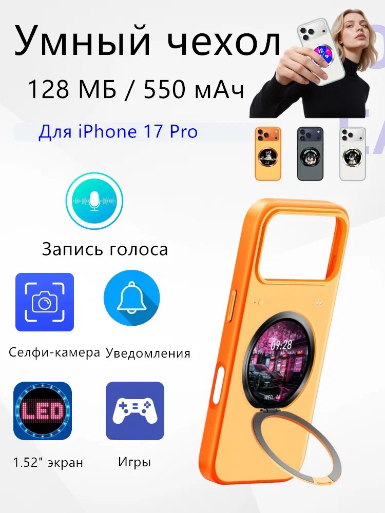 Умный чехол I-P8 1.52" экран для iPhone 17 Pro – уведомления, селфи-камера, игры, диктофон, MagSafe, подставка