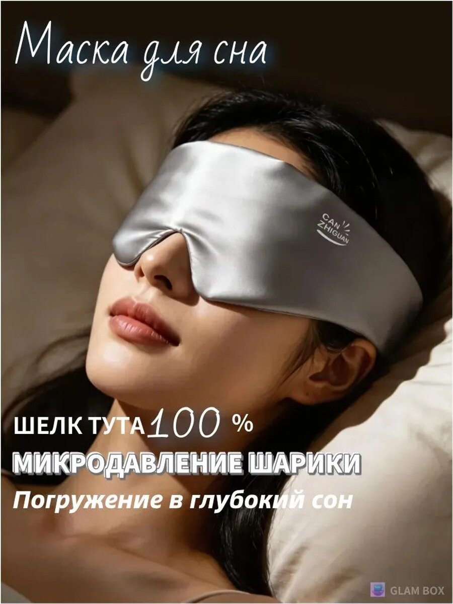 Шелковая маска для сна с анатомическим контуром и регулируемой застежкой