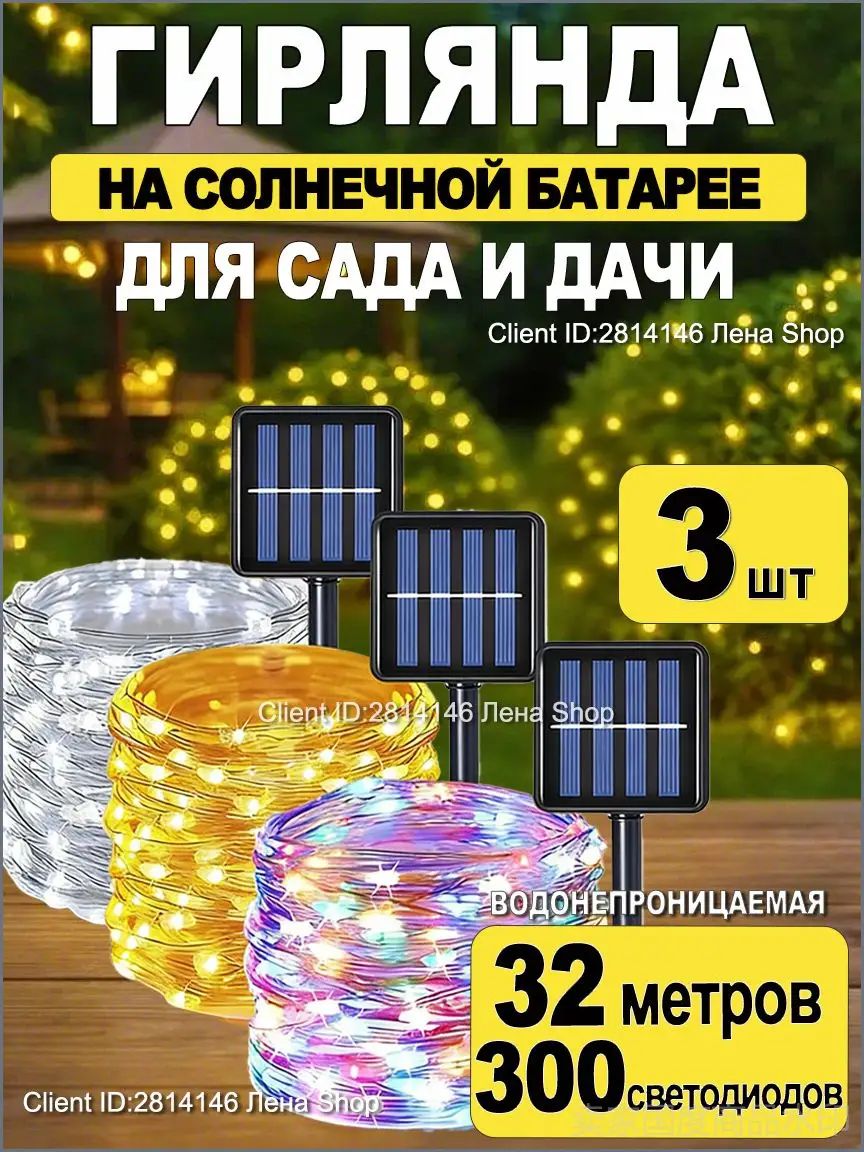 GardLuma Электрогирлянда уличная Нить светодиодная 900 ламп, 32 м, питание солнечная батарея, 3 шт