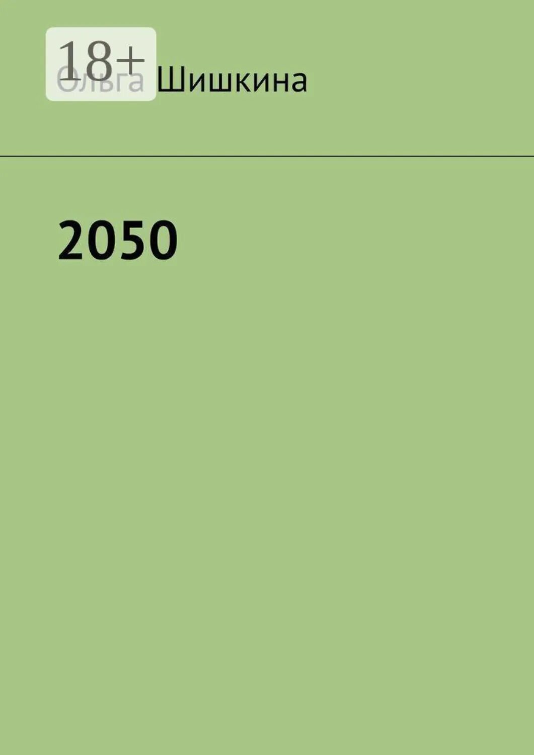 2050 [Цифровая книга]