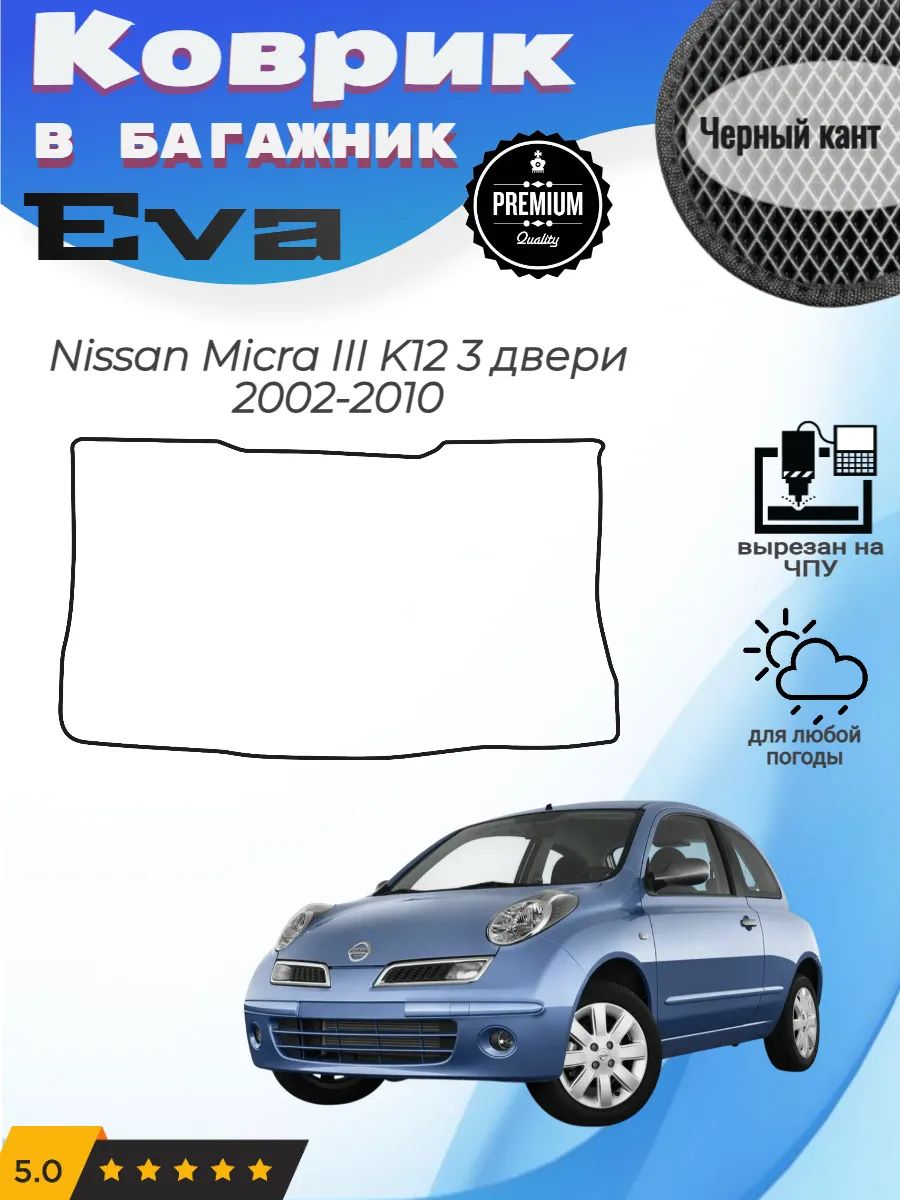 EVA коврик в багажник Nissan Micra 3 K12 3 двери Микра К12