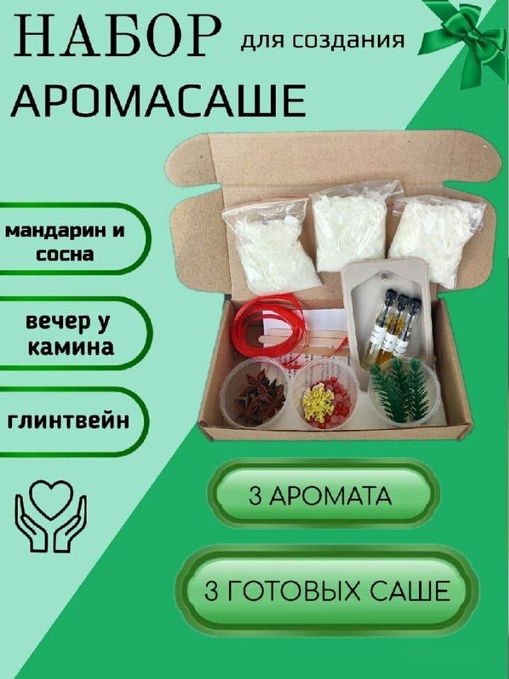 Набор для создания ароматического саше