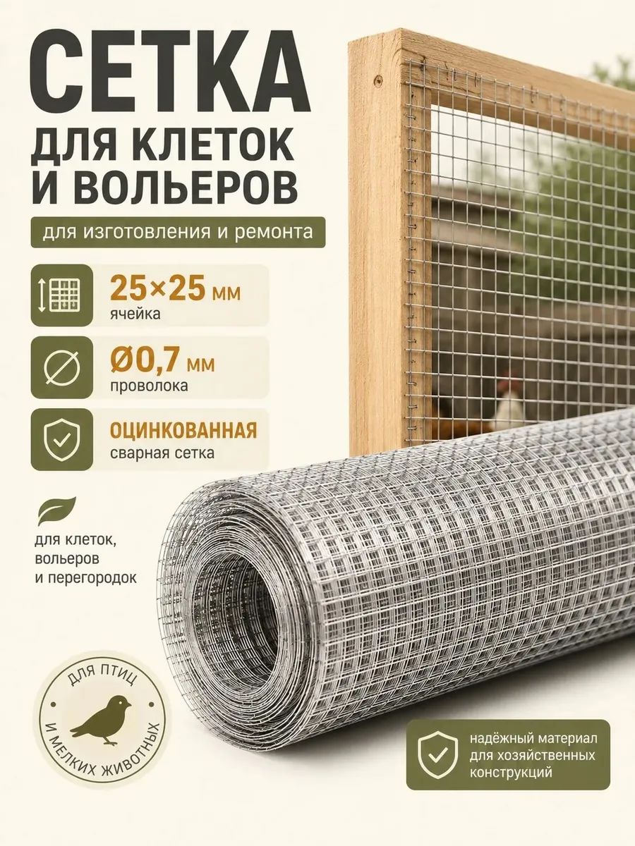 Сетка для клеток сварная оцинкованная 25х25 мм, толщина прутка 0,7 мм, рулон 1х25 м