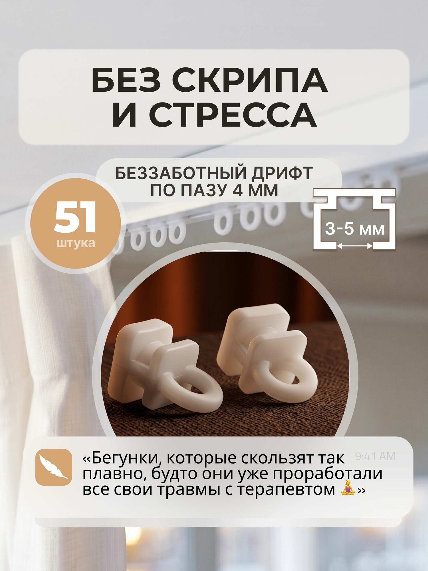 Бегунки-глайдеры для профильных карнизов с пазом 4мм, 51 шт