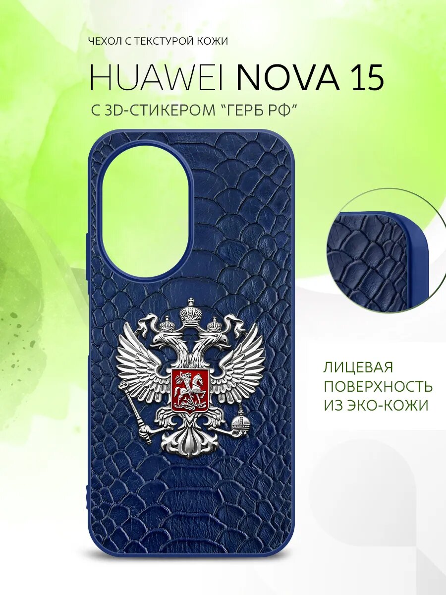 Чехол на Huawei Nova Y74, Хуавэй Нова У74, кожаный с гербом серебро РФ