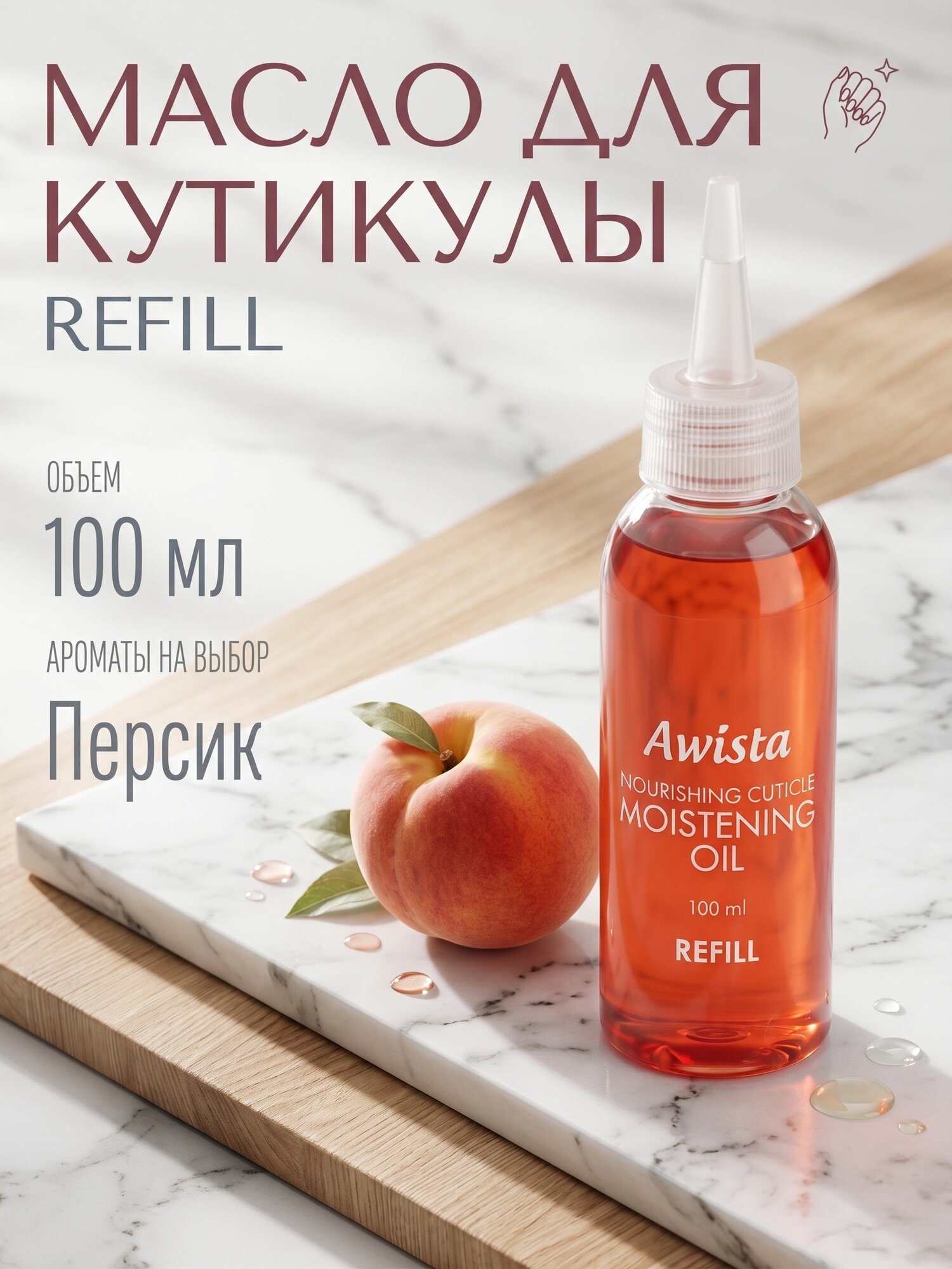 Масло для кутикулы и ногтей 100 мл Персик