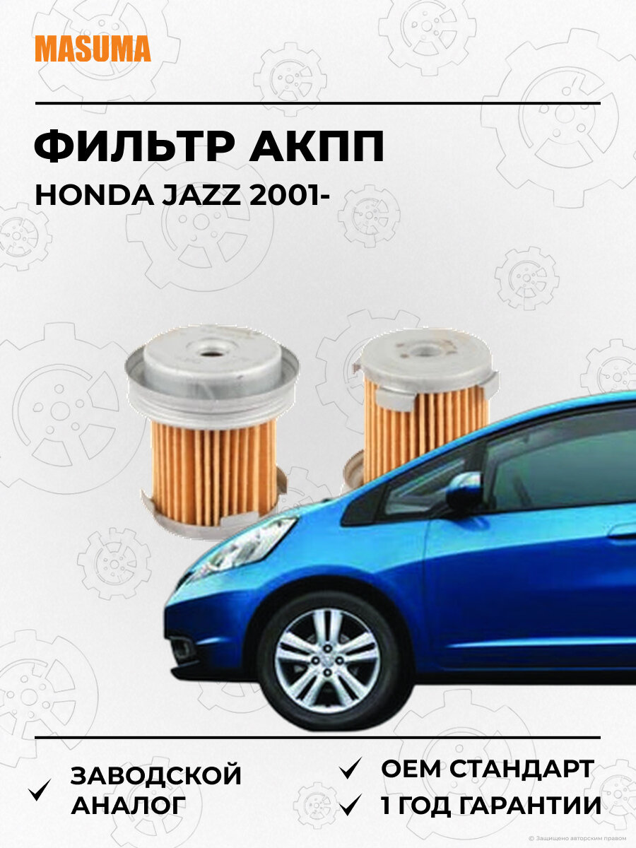 Фильтр автоматической коробки передач Masuma MFT5005 Хонда Джаз Honda Jazz Fit с 2001