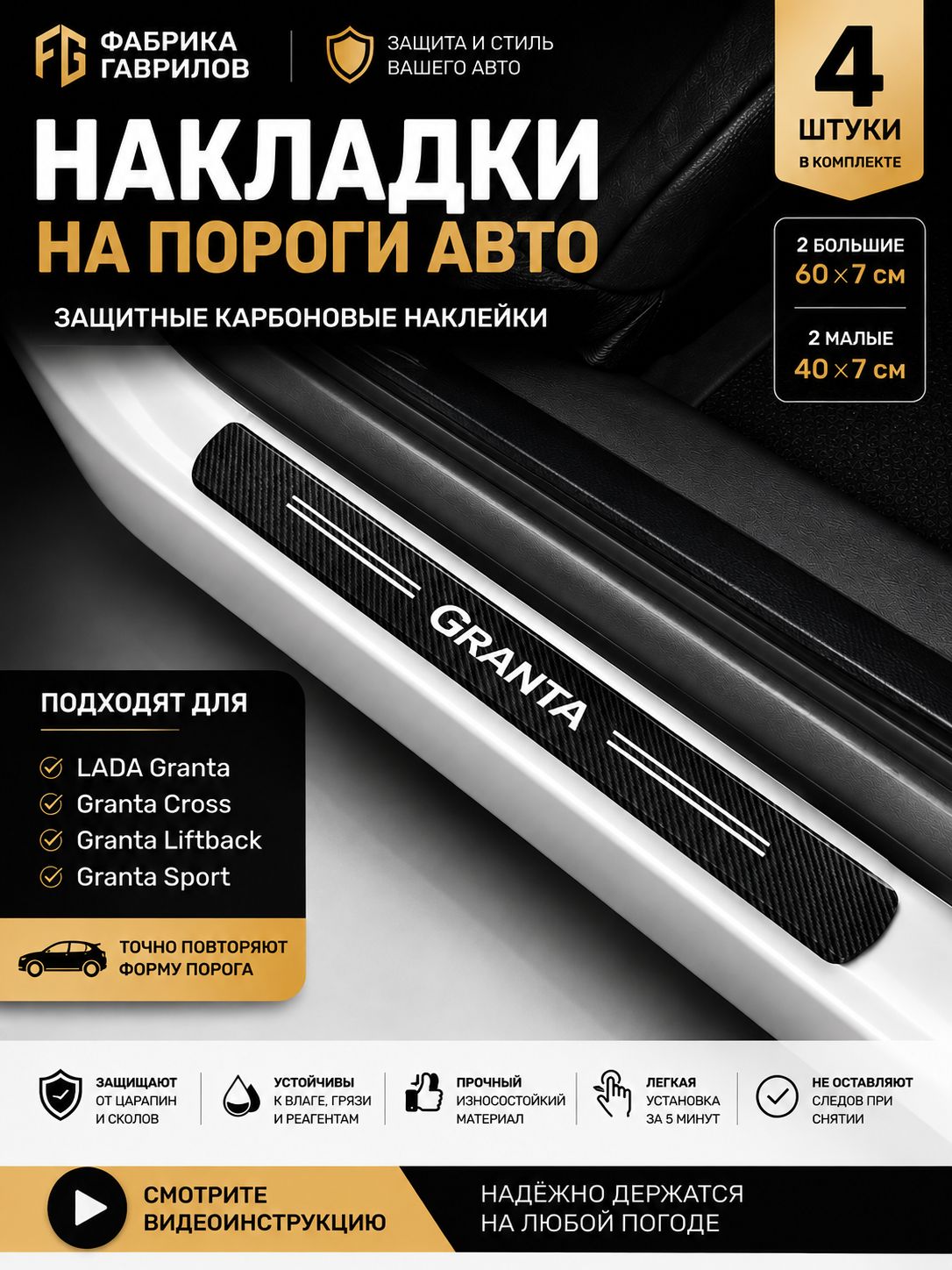 Накладки на пороги для Lada Granta / Лада Гранта, универсальные карбоновые защитные наклейки, 4 шт.