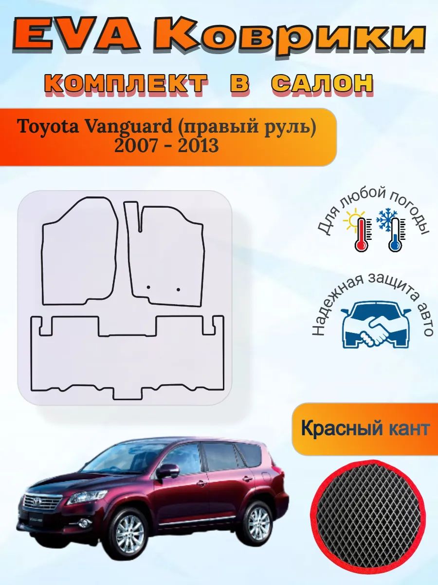 EVA коврики Toyota Vanguard правый 2007 - 2013 Вангард