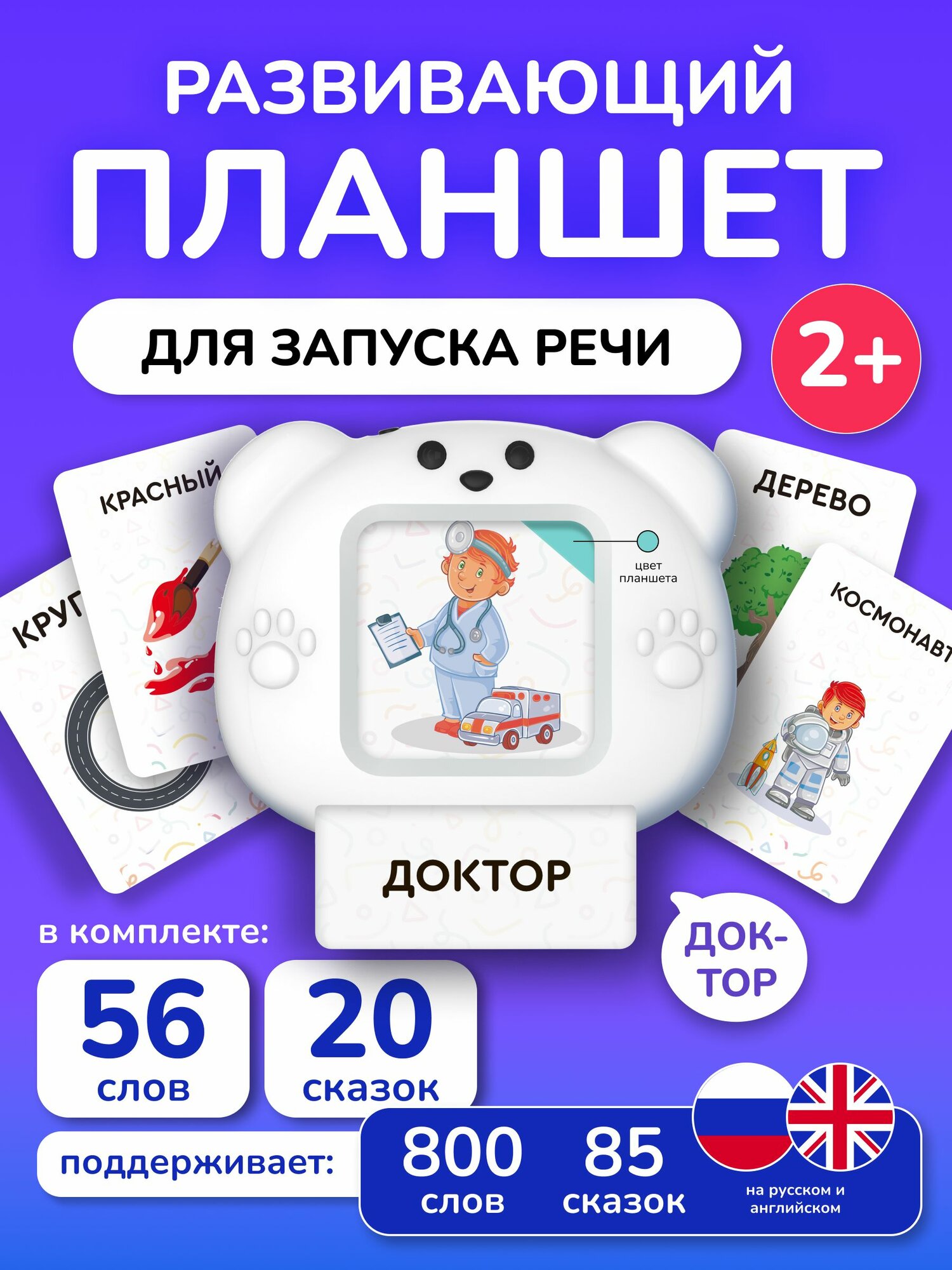Говорящий планшет детский развивающий с карточками для запуска речи. Развивающая игрушка от 1-2 года.