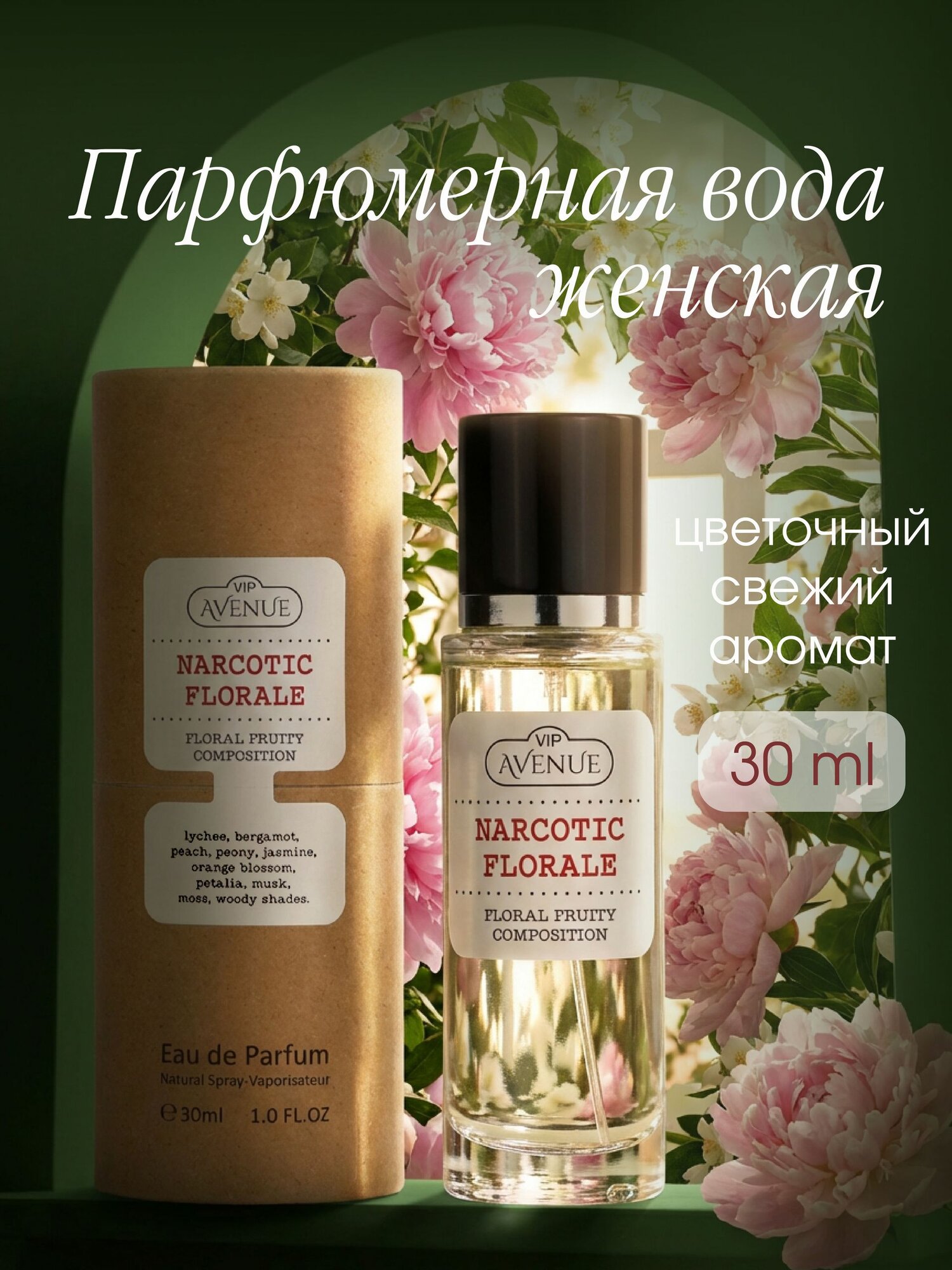 Парфюмерная вода женская VIP Avenue Narcotic Florale 30 мл. Подарочная упаковка