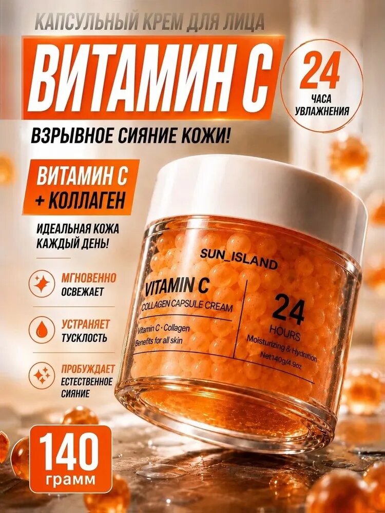 Капсульный крем с витамином C и коллагеном интенсивное увлажнение, ровный тон и упругость кожи