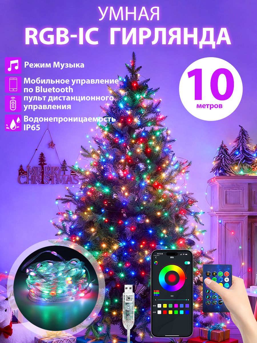 Умная гирлянда для дома и улицы RGB - IC с Bluetooth, гирлянда RGB 10м, 100 ламп, USB + Bluetooth + пульт ДУ
