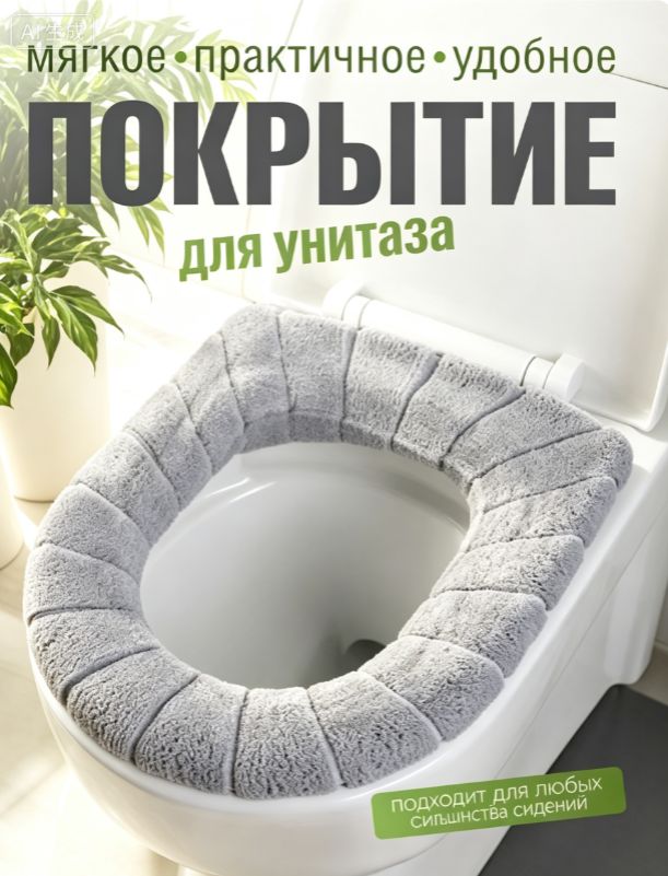 Мягкий чехол на сиденье унитаза - тёплый, с креплениями, для комфорта и гигиены, 1 шт