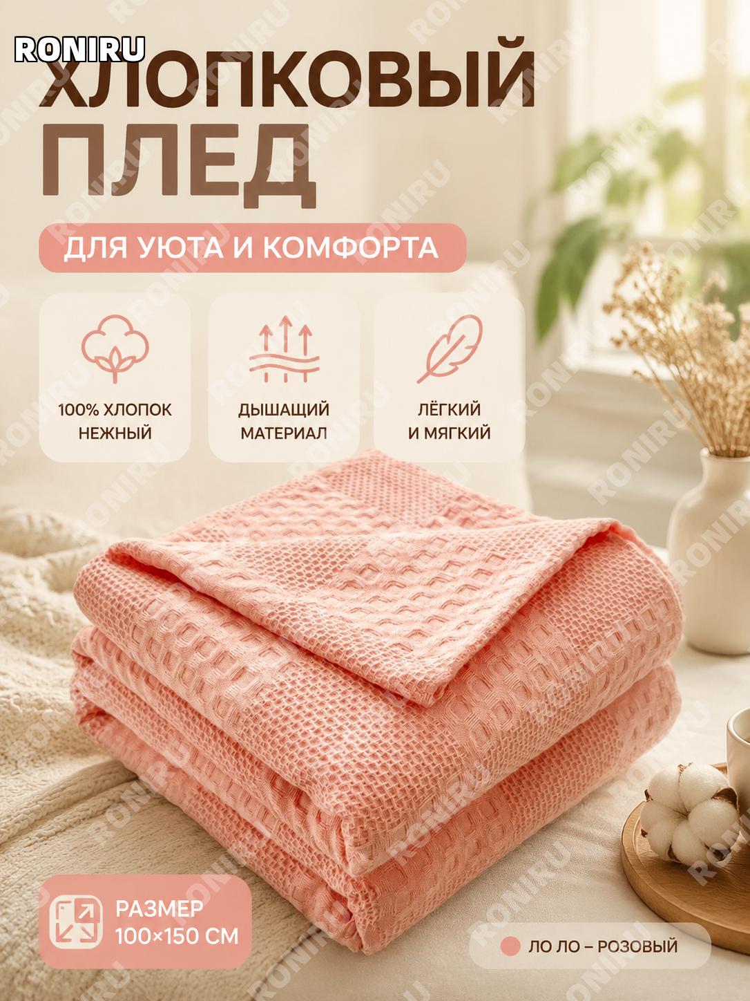 Плед-шарф розовый 100×150 см Лоло, хлопковое покрывало A класса для сна, отдыха, офиса и дома на диван на лето