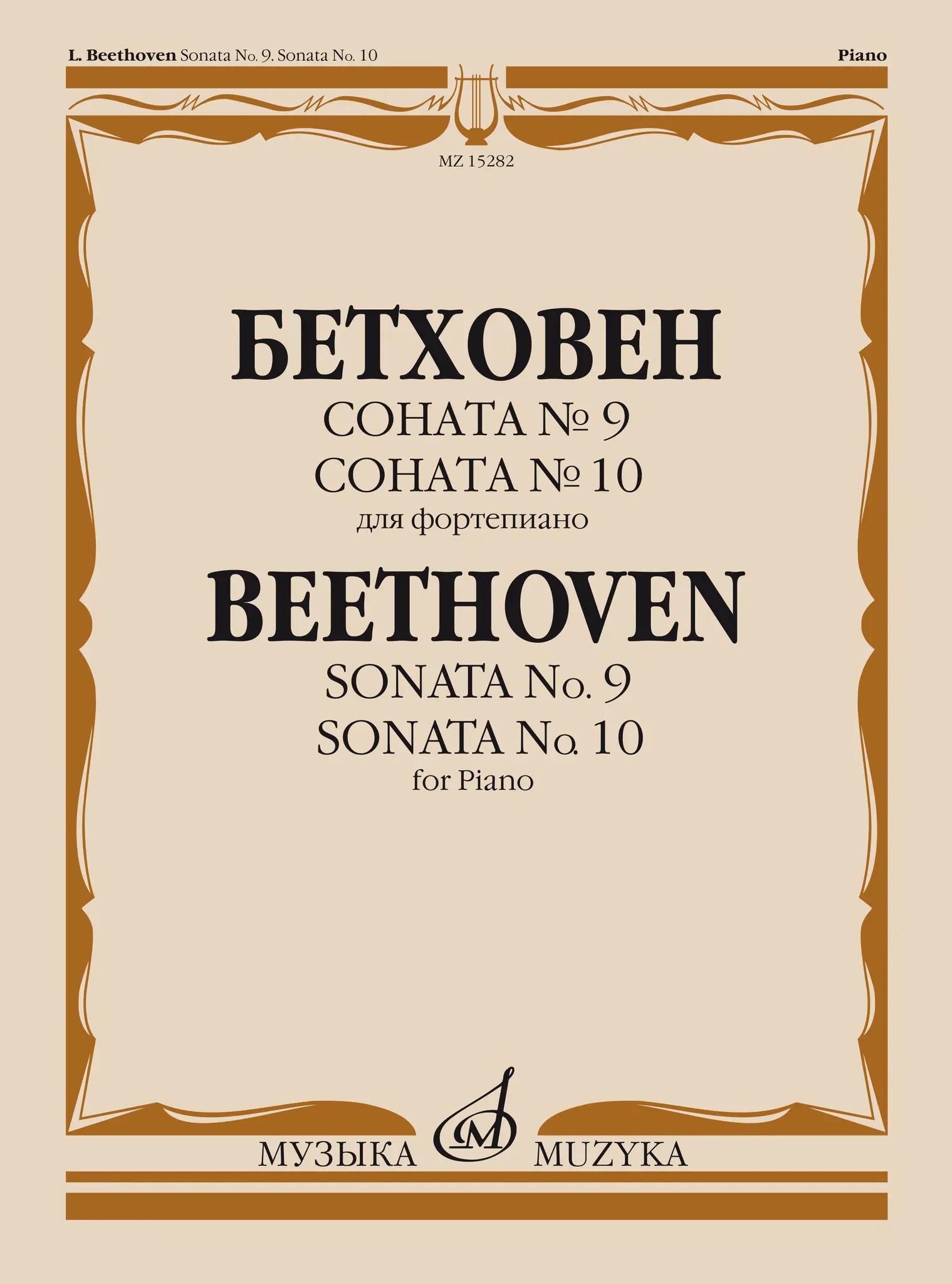 Соната № 9. Соната № 10: Для фортепиано / Ред. А. Гольденвейзера. Бетховен Л. ван