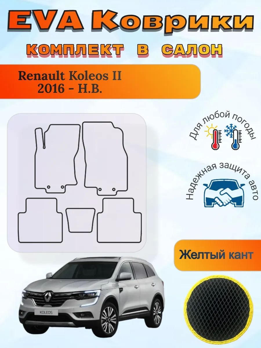 EVA коврики Renault Koleos II 2016 - Н. В. Рено Колеос 2