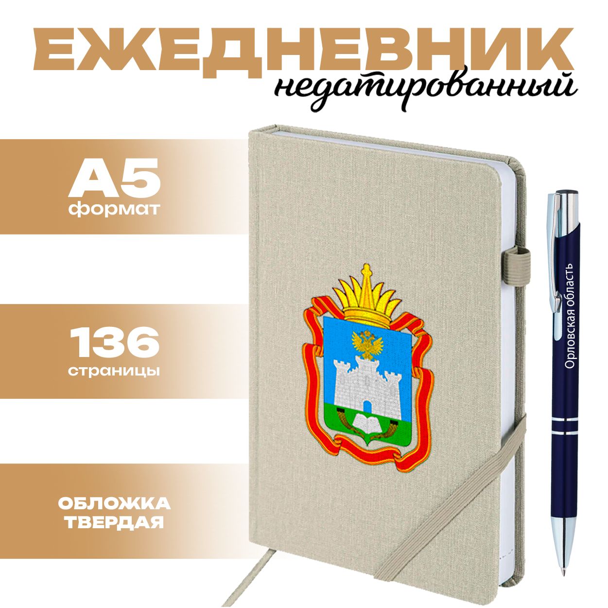 Ежедневник и ручка - Орловская область