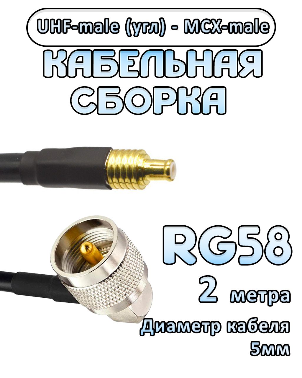 Кабельная сборка 50 Ом на RG-58 с разъемами UHF-male (угловой) - MCX-male, 2 метра