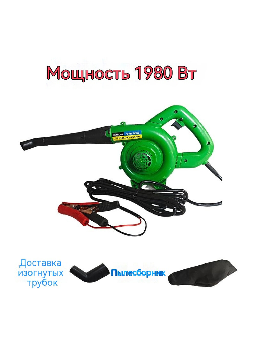 Портативная воздуходувка-пылесос 12 В, 1980 Вт, с мешком и изогнутым наконечником, для авто и фермы
