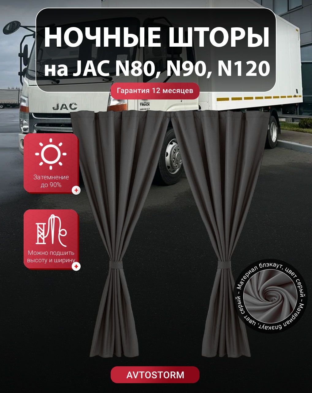 Шторы. шторки блэкаут ночные без направляющих на JAC N80, N90, N120 / джак. Серые