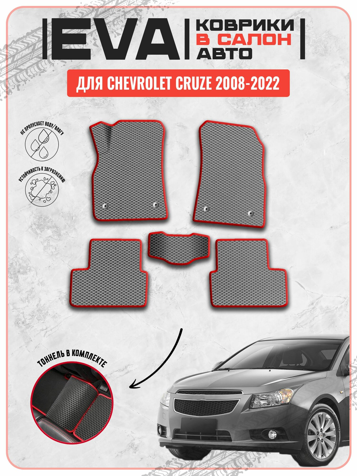 EVA ЭВА ковры для Шевроле Круз/Chevrolet Cruze 2008-2022 г
