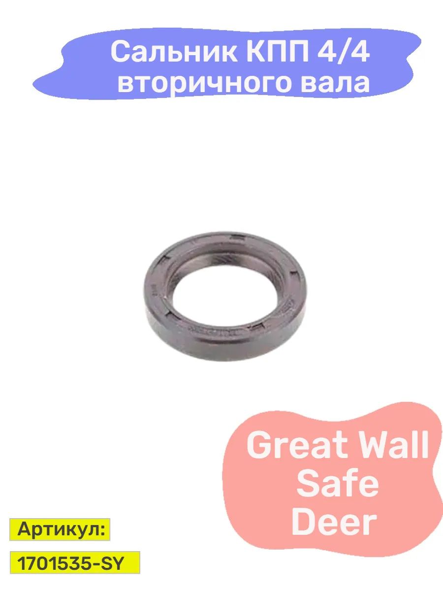 Сальник кпп 4/4 вторичного вала Great Wall Safe, Deer