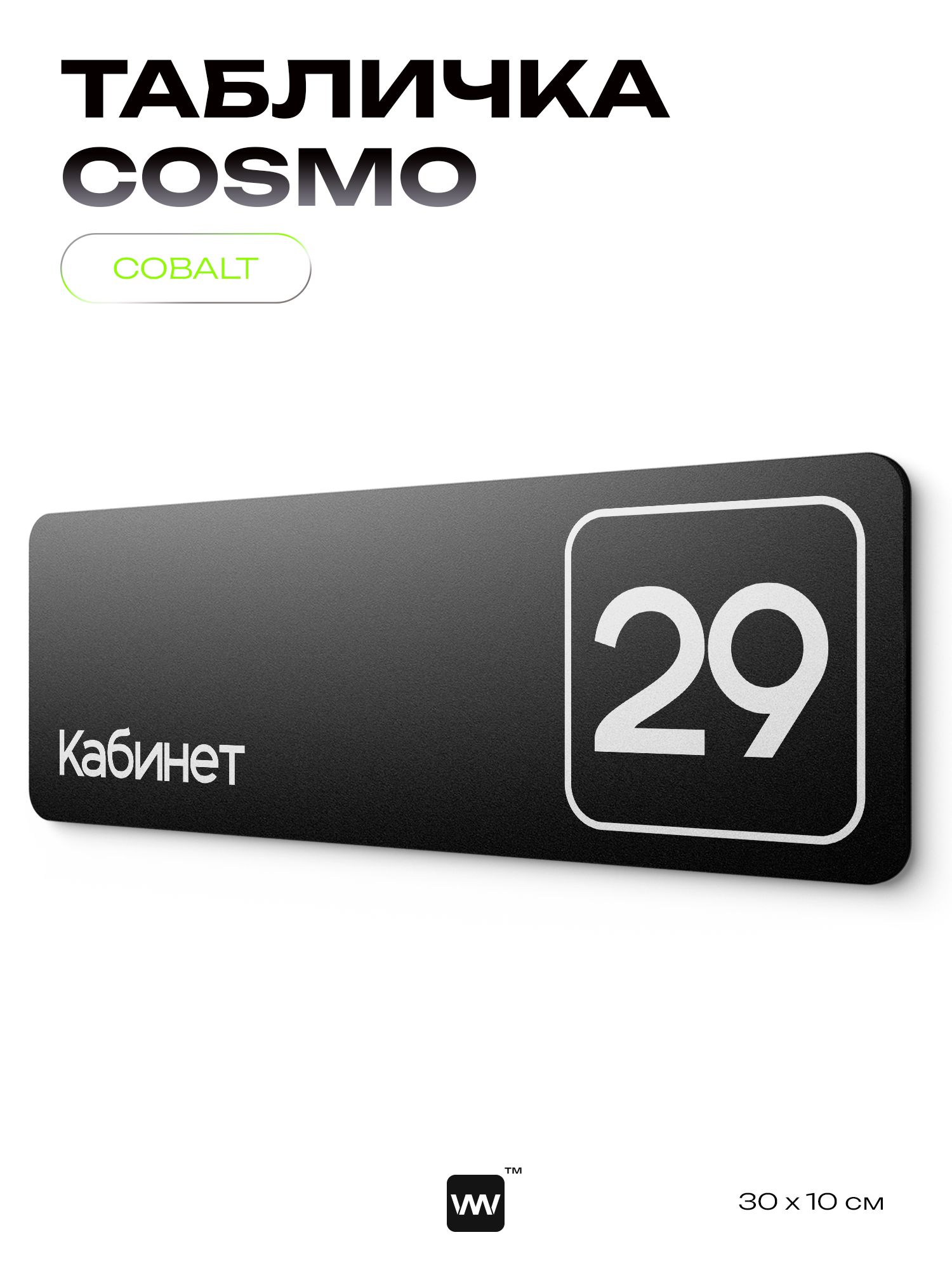 Табличка с номером кабинета "Кабинет №29", для офиса, 30 х 10 см, серия COSMO, черная, Айдентика Технолоджи
