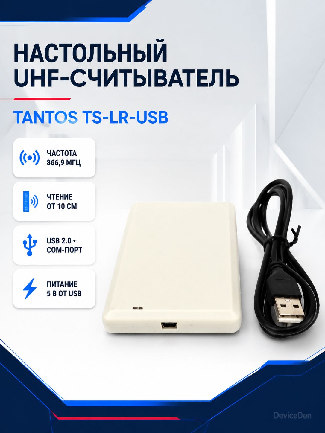 Tantos TS-LR-USB - считыватель для системы контроля доступа