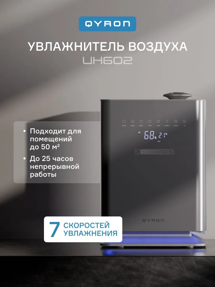 Увлажнитель воздуха QYRON UH602, увлажнение 50 м2, 25 часов работы, UV-обработка, ароматерапия, низкий уровень шума