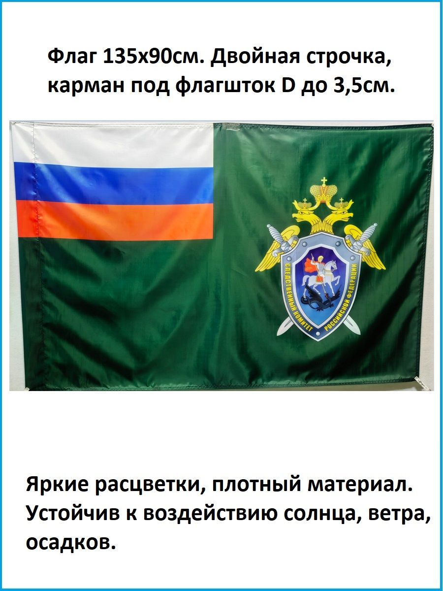Флаг Следственный комитет РФ 135х90см