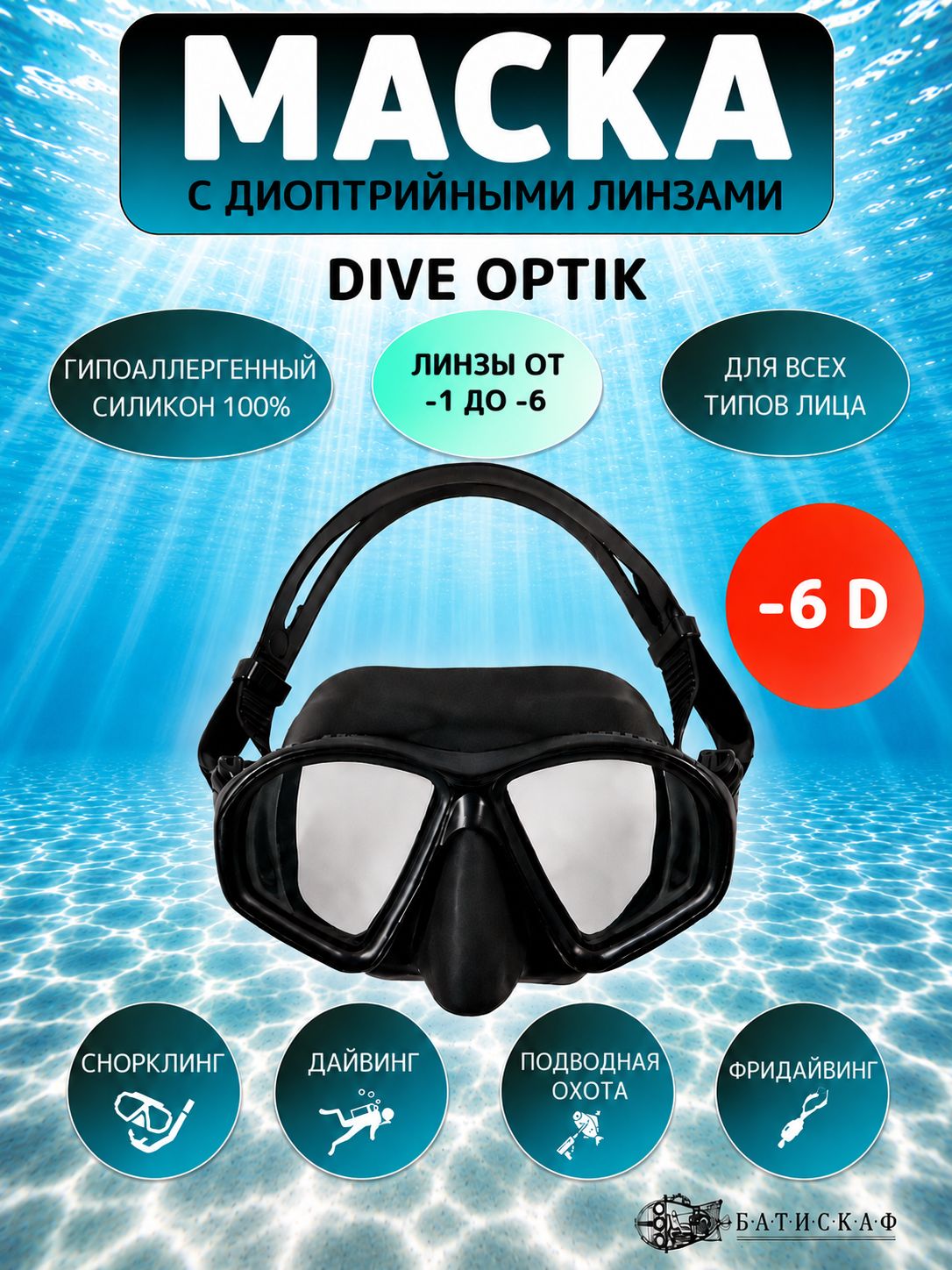 Маска для плавания Dive Optic c диоптрийными линзами -6,0