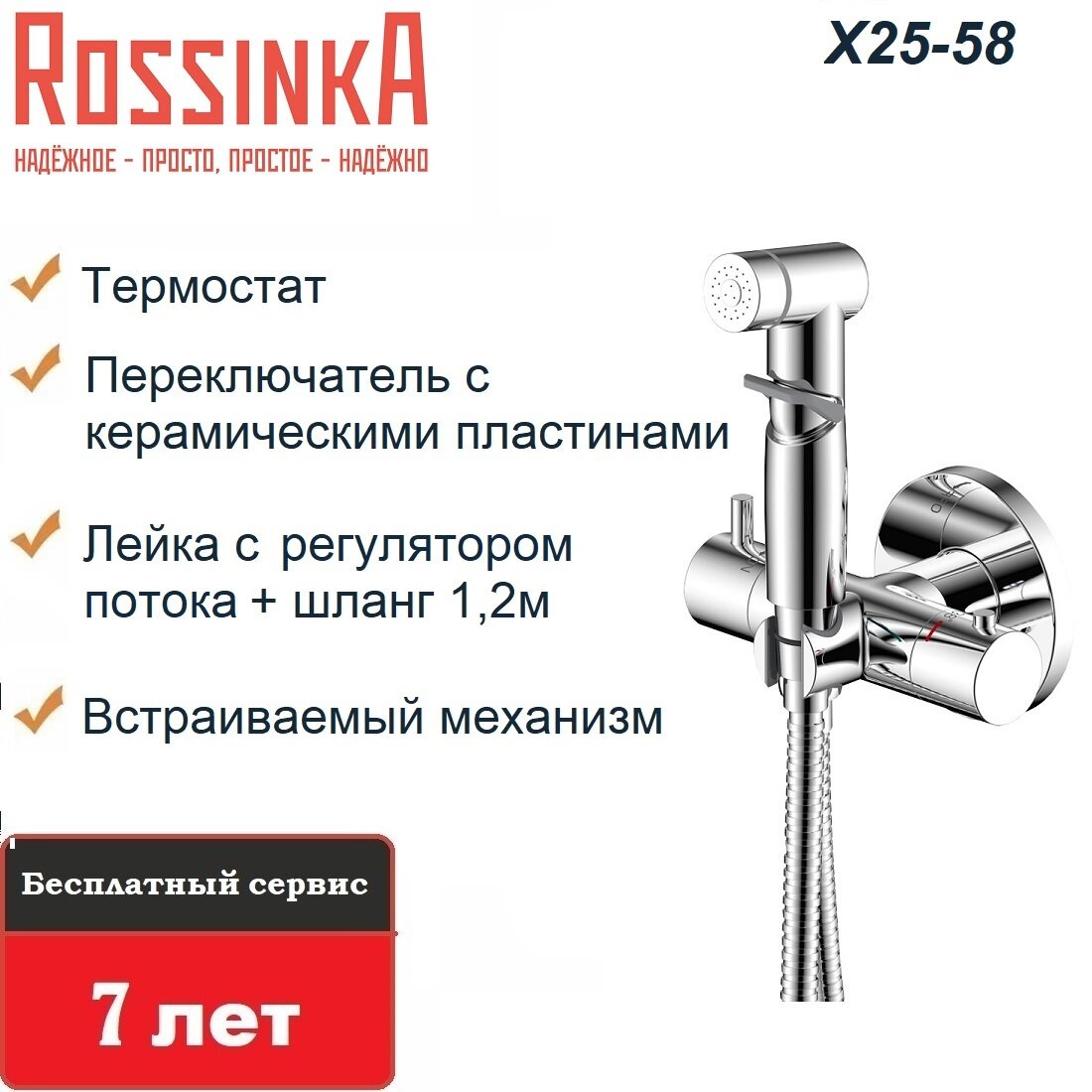 Смеситель Rossinka X25-58 термостатический с гигиеническим душем, встраиваемый