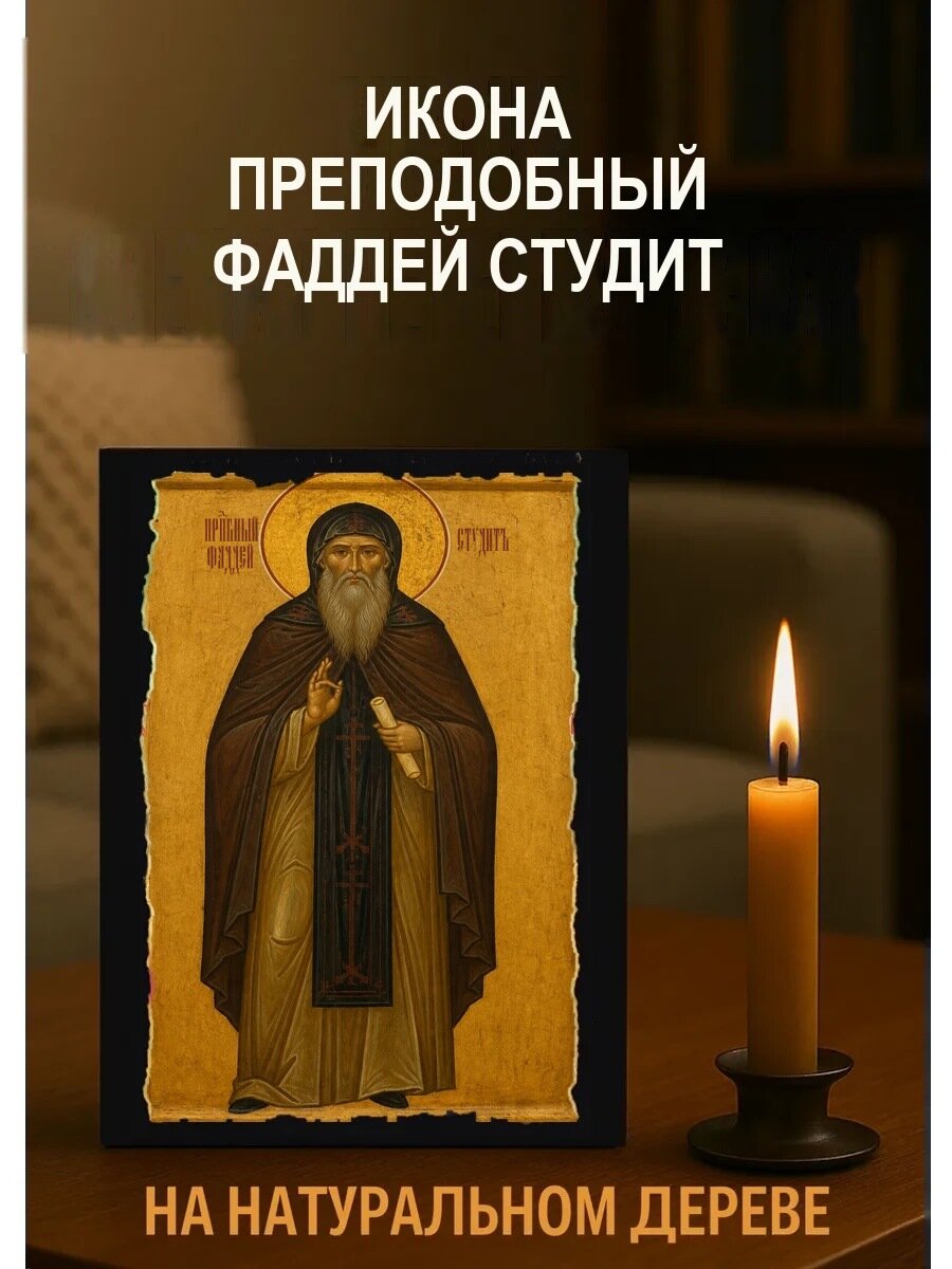 Икона Преподобный Фаддей Студит, на дереве, 15×18 см, освящённая