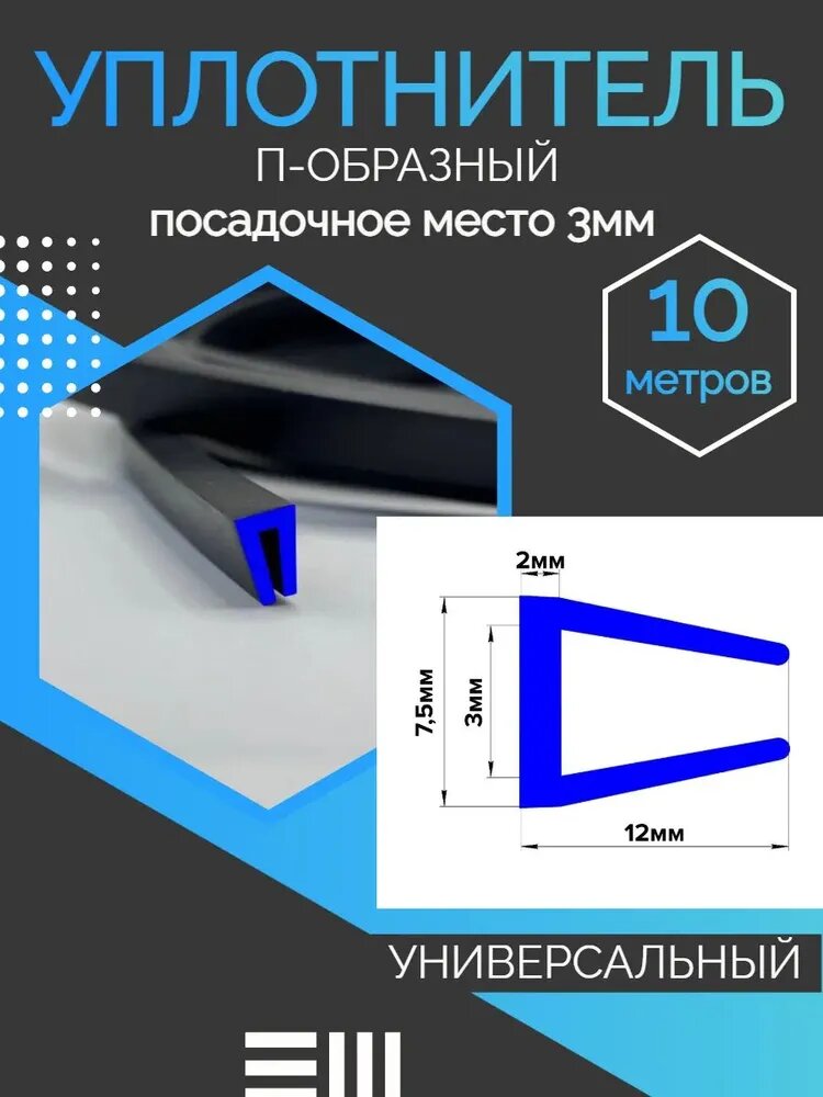 Уплотнитель универсальный П-образный резиновый