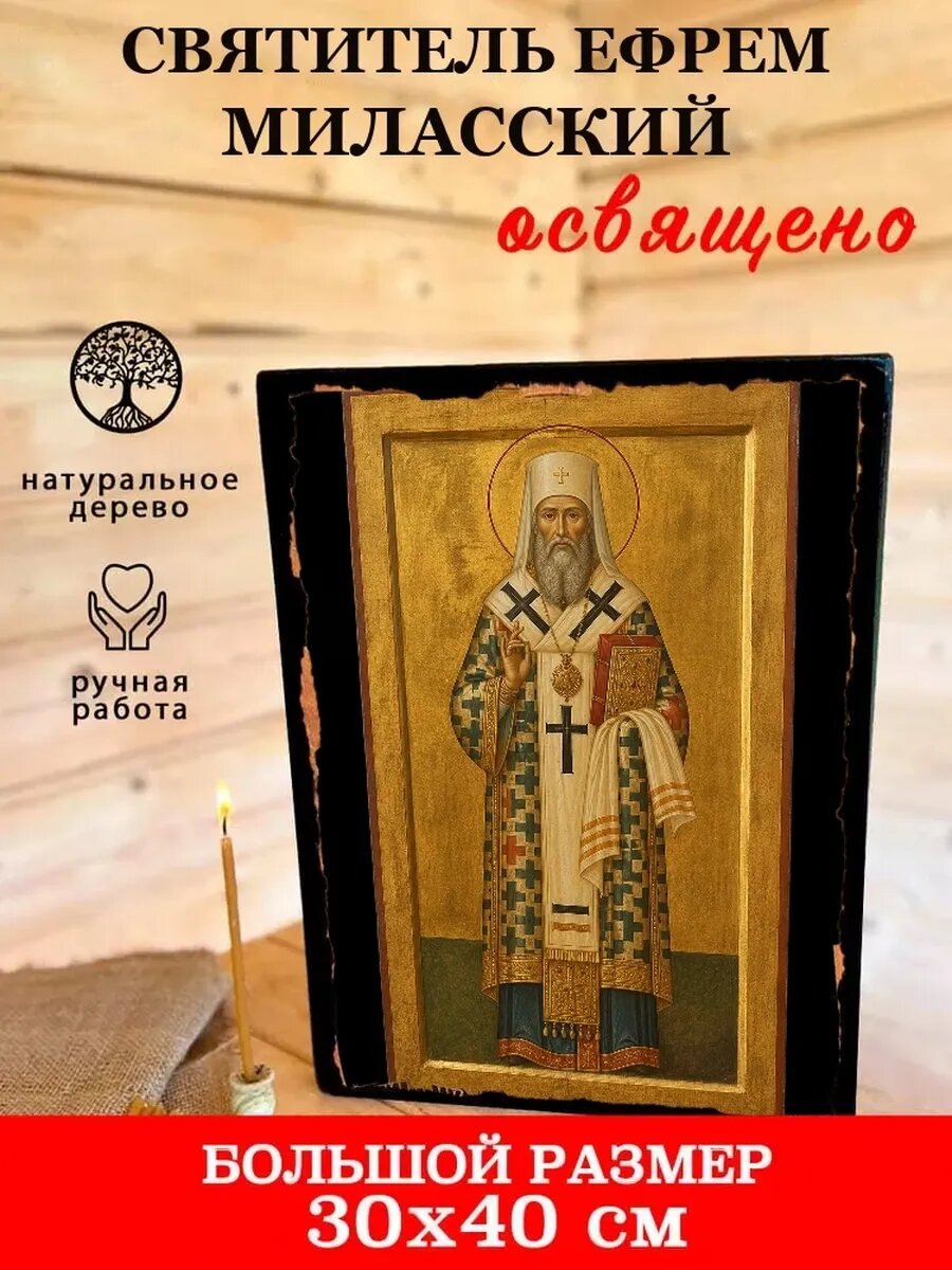 Икона Святитель Ефрем Миласский, на дереве, 30×40 см, освящённая