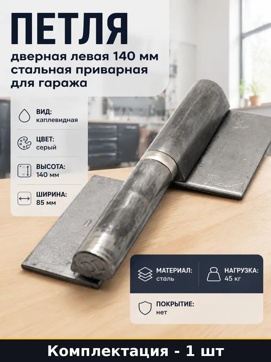 Петля дверная левая 140 мм стальная приварная для гаража