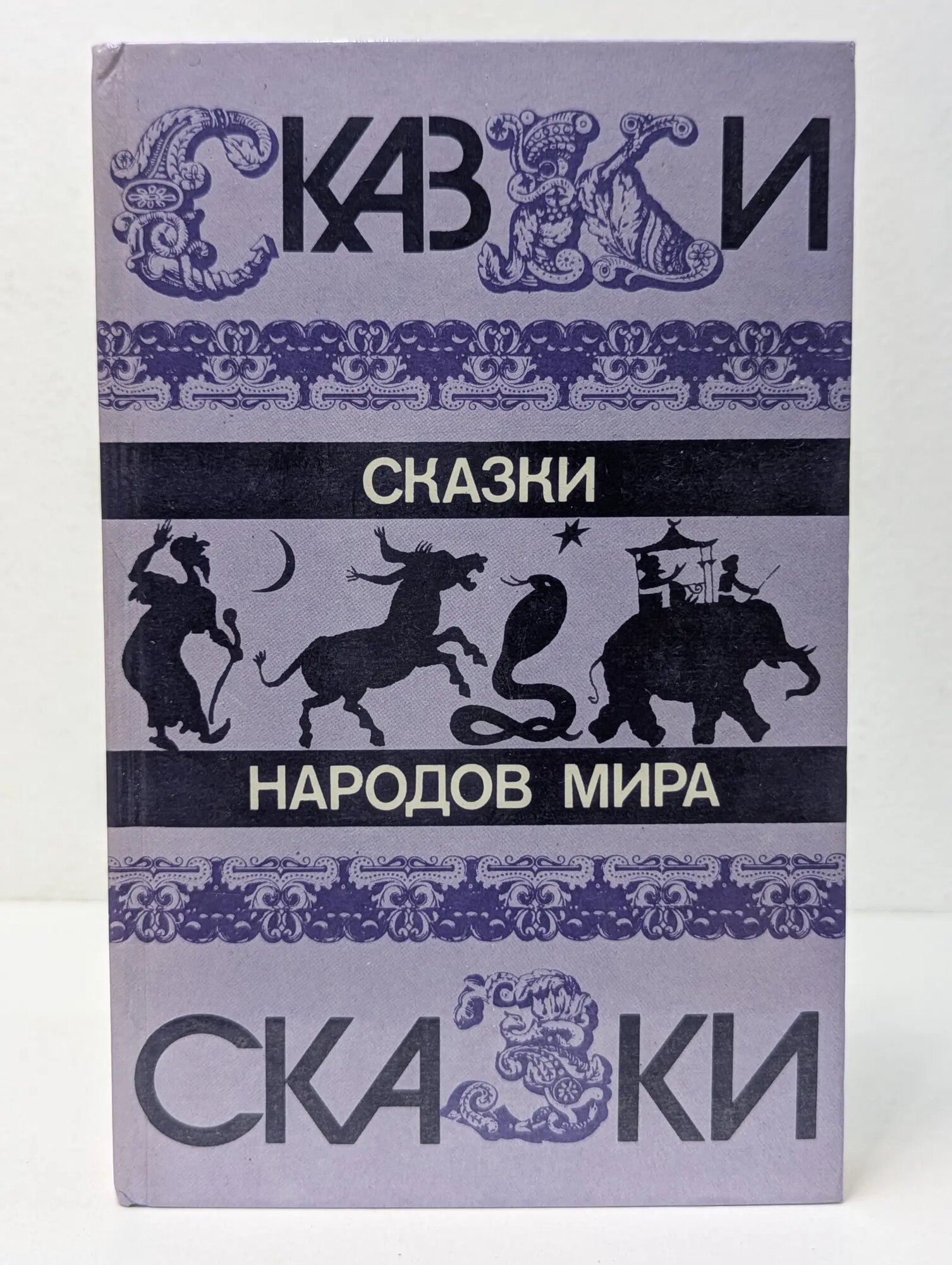 Сказки народов мира Никулина Н. И. (сост.) 1987