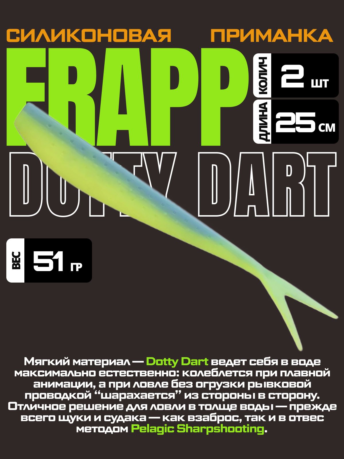 Силиконовая приманка на щуку Frapp DOTTY DART 10.0' 25 см 51 гр #PAL03 (2 шт) / Трофейная рыбалка / На судака