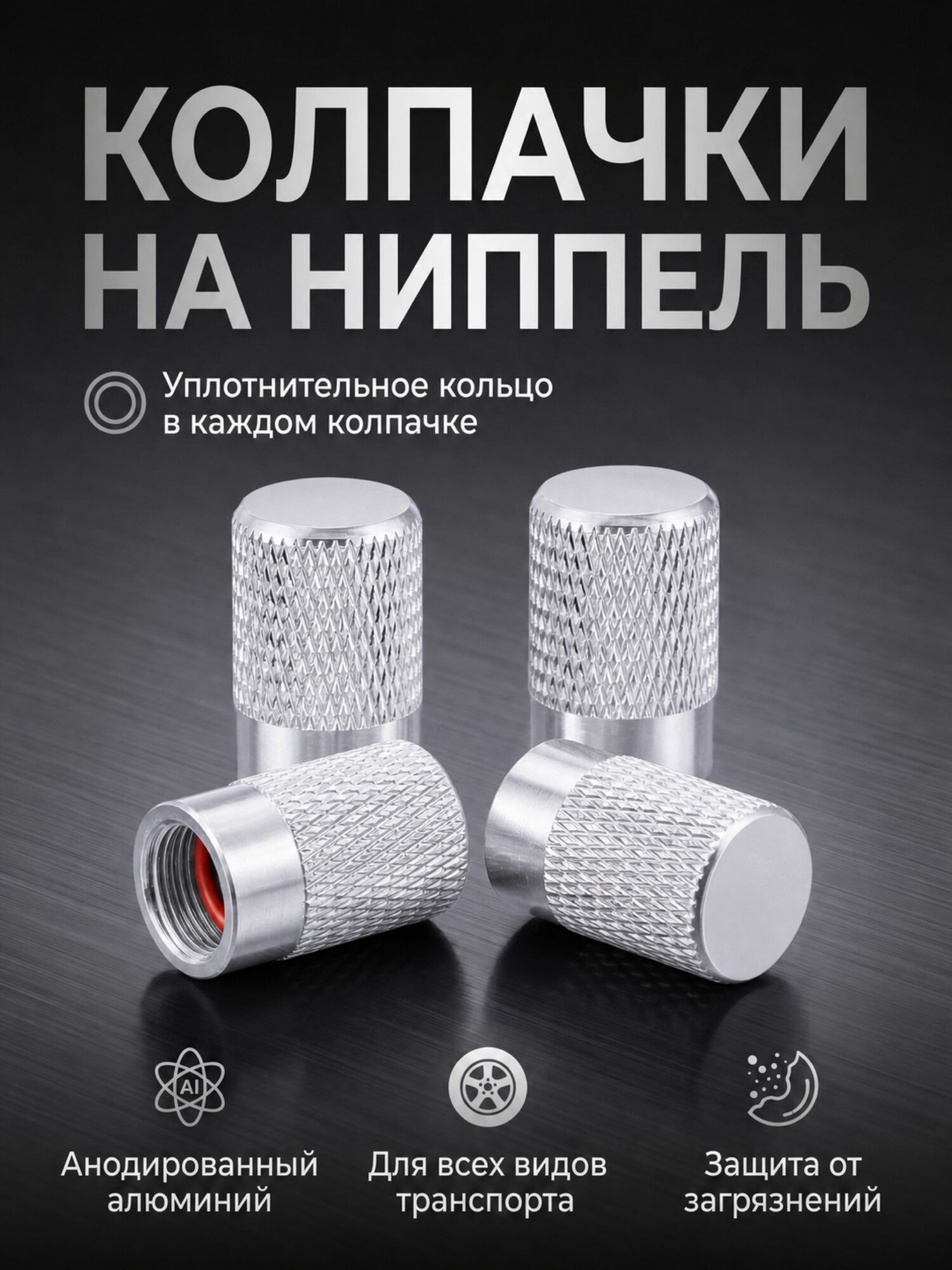 Колпачки на ниппель автомобиля, велосипеда, мотоцикла, цветные, металлические колпачки на вентиль шин авто, набор 4шт