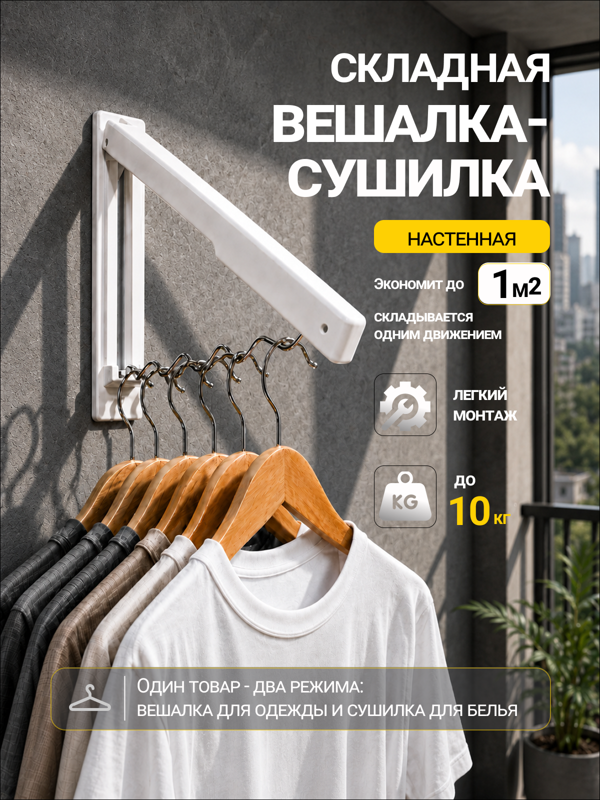 Вешалка настенная складная, сушилка для белья