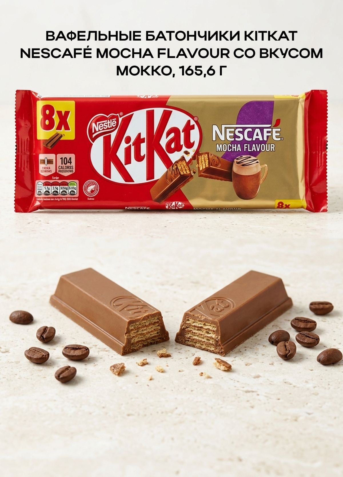 Вафельные батончики KitKat Nescaf Mocha Flavour со вкусом мокко, 165,6 г