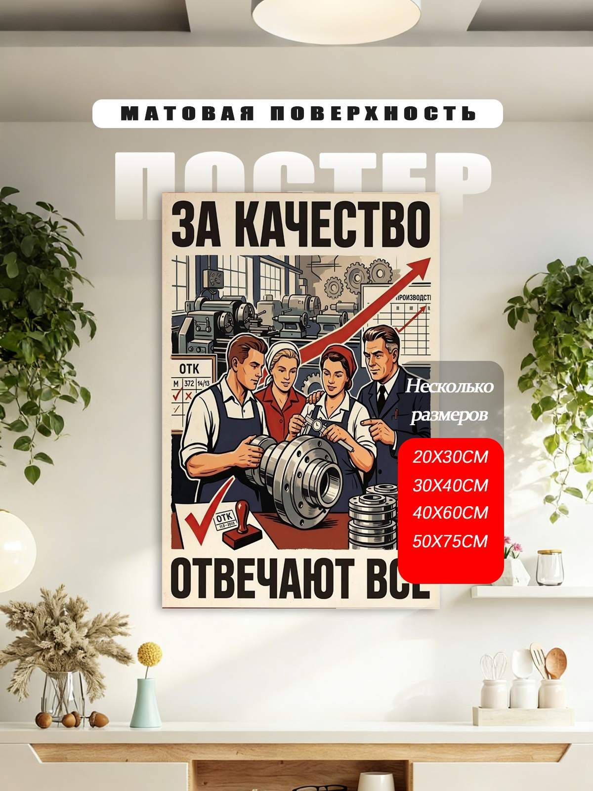 Постер "за качество отвечают все", 75х50 см