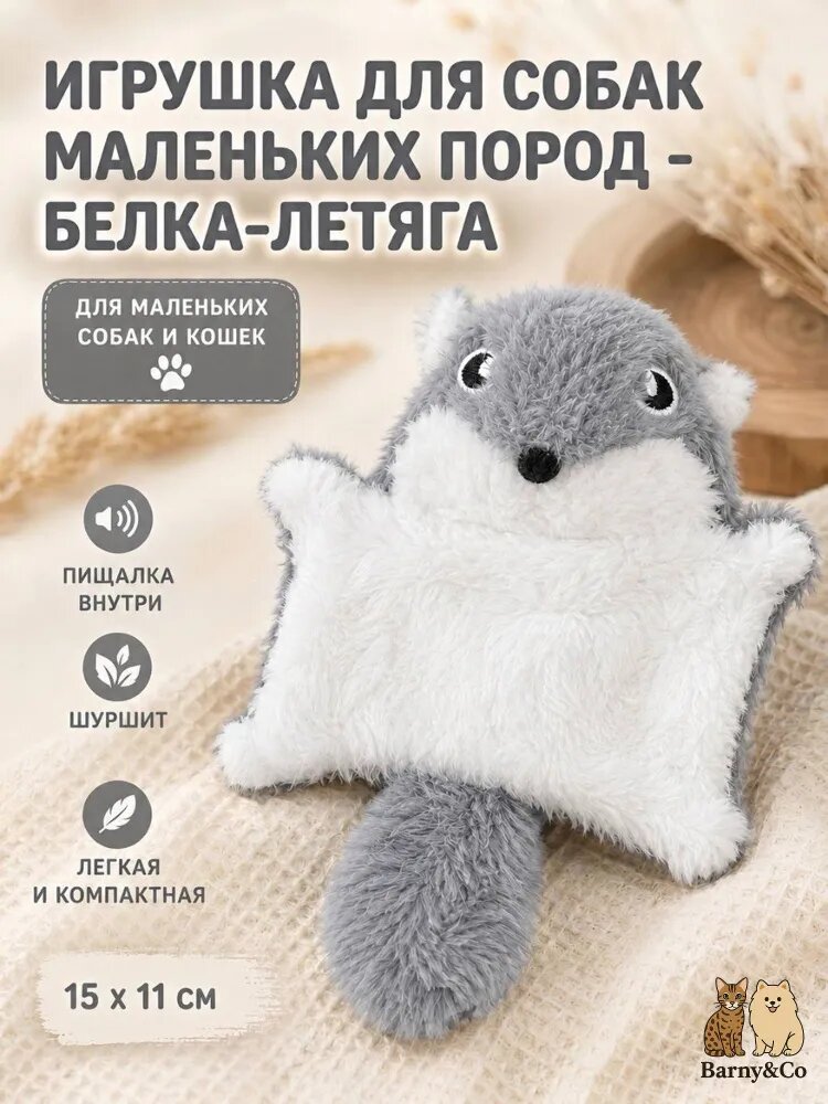 Игрушка для собак маленьких пород и кошек - Белка-летяга